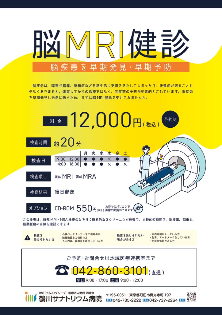 脳MRI健診のお知らせ | 医療法人財団 明理会 鶴川サナトリウム病院